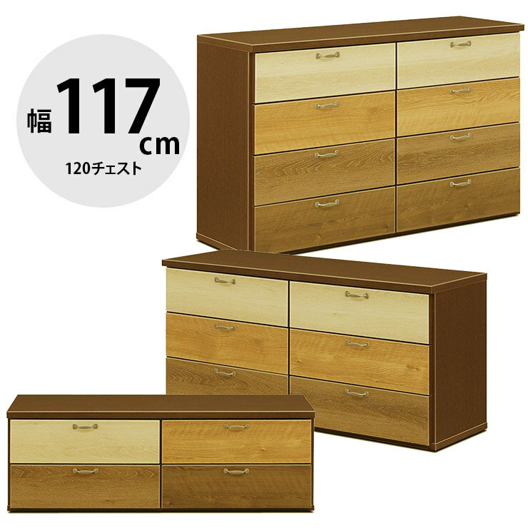 ■商品番号：41-000050 【この商品のスペック】 ■寸法 　2段：幅117cm×奥行40cm×高さ38cm 　3段：幅117cm×奥行40cm×高さ55cm 　4段：幅117cm×奥行40cm×高さ72cm ■素材 長引き出しスライド...