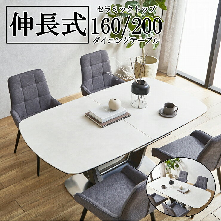 ■商品番号：62-001356 【この商品のスペック】 ■寸法 幅160〜200×奥行85×高さ72cm ■素材 素材天板：セラミック6mm/ガラス8mm/MDF 脚：ステンレス、鉄 塗装：紛体塗装 ■梱包サイズ 天板：167×92×18c...