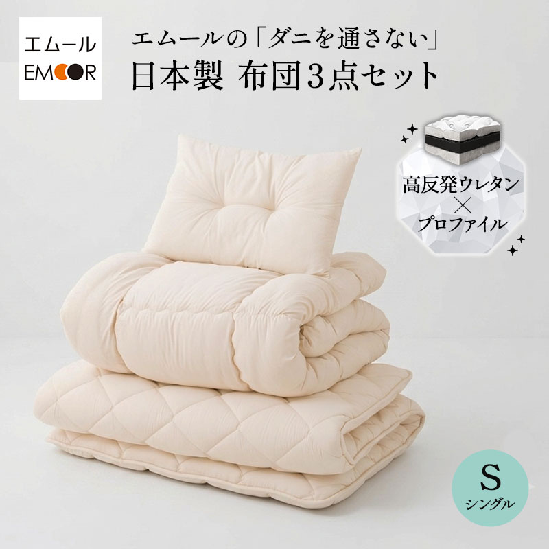 &nbsp;STAFF VOICE&nbsp;&nbsp;-スタッフおすすめポイント- エムールの「ダニを通さない」日本製 布団3点セット ふんわりとしたやさしさと、しっかり支える安心感。従来の中綿中心の敷き布団から進化した高反発ウレタン構...