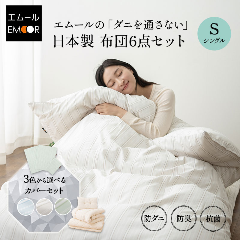&nbsp;STAFF VOICE&nbsp;&nbsp;-スタッフおすすめポイント- エムールの「ダニを通さない」日本製 布団6点セット ふんわりとしたやさしさと、しっかり支える安心感。従来の中綿中心の敷き布団から進化した高反発ウレタン構...