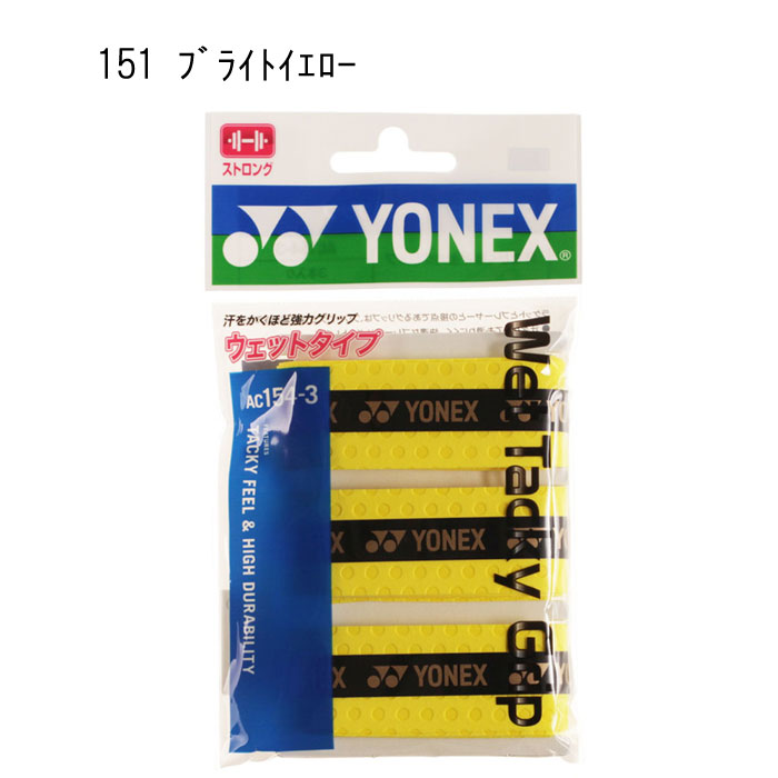 ヨネックス YONEX ウェットタッキーグリップ (AC1543) 3本入 ・汗をかくほど強力グリップ、ウェットタイプ。 ●長尺対応●吸汗●耐久●エンボス ■ブランド：ヨネックス/YONEX ■商品名：ウェットタッキーグリップ ■品番：AC...