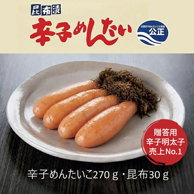 昆布漬辛子明太子〈化粧箱入〉（辛子めんたいこ270g・昆布30g）※メーカー直送品【西昆】 北海道の昆布を使用した調味液にじっくりと漬け込み、素材本来の味を引き出しています。 ■メーカー直送品のため、のし・包装紙・メッセージカードをご利用で...