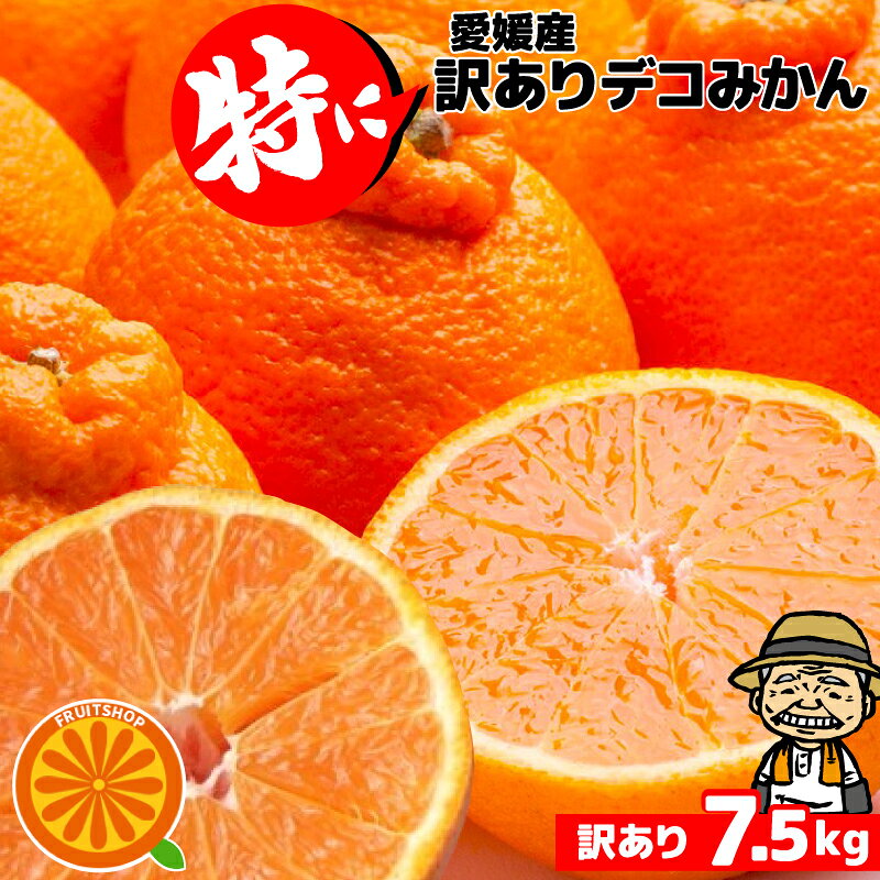 今年の冬の冷え込みで、外観が霜焼けになったデコポンです。 外観は悪いですが、中身の果実には全く影響がありません。 お店では販売できないため、破格でお届けします。 太陽をたくさん浴あびて育った、中身は美味しく食べられるみかんです。 瀬戸内スタ...