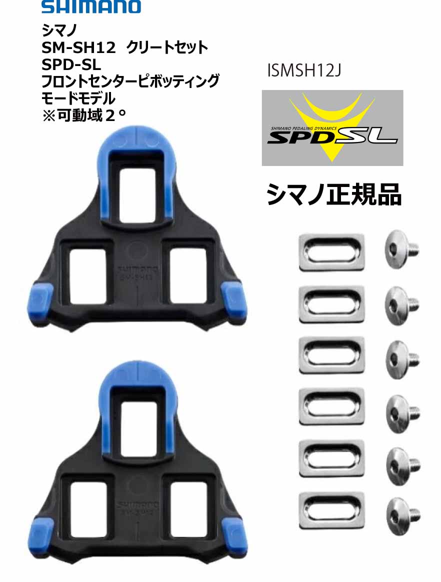 商品情報型番SM-SH12タイプフロントセンターピボッティングモードセット内容左右セットクリートボルト&ナット付属ボルト締付トルク5～6Nm ※シマノシューズ特性■左右に1度フローティングで、従来の赤と黄色のクリートの中間の可動域を採用した...
