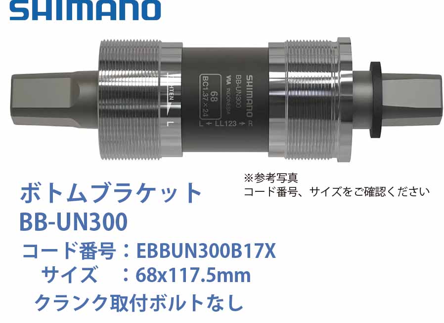 商品情報サイズ68x117.5mm型番EBBUN300B17X注意モニター発色の具合により色合いが異なる場合がございます。写真は参考写真の為、実際の長さなどは異なります。SHIMANO シマノ BB ボトムブラケット BB-UN300 ボト...