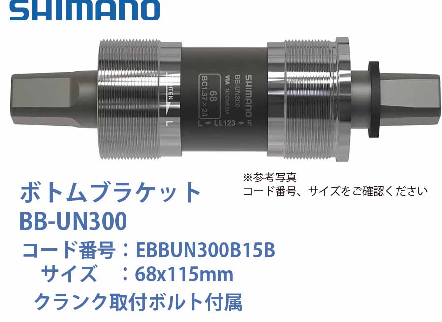 商品情報サイズ68x115mm型番EBBUN300B15B注意モニター発色の具合により色合いが異なる場合がございます。写真は参考写真の為、実際の長さなどは異なります。SHIMANO シマノ BB ボトムブラケット BB-UN300 ボトムブ...
