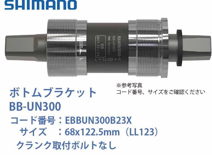 商品情報サイズ68x122.5mm（LL123）型番EBBUN300B23X注意モニター発色の具合により色合いが異なる場合がございます。写真は参考写真の為、実際の長さなどは異なります。SHIMANO シマノ BB ボトムブラケット BB-U...