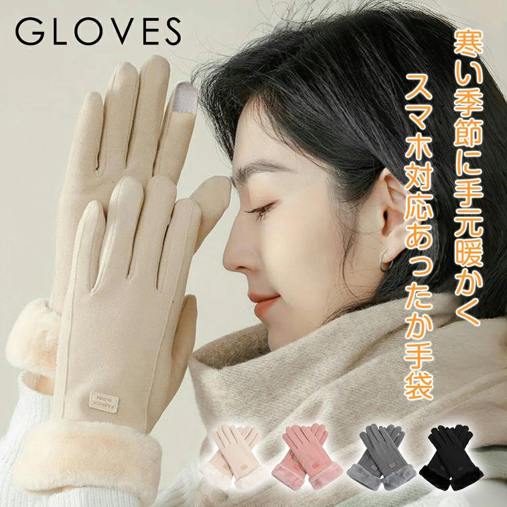 暖かいまま快適にスマホ操作。手袋を付けたままスマートフォンやタブレットの操作が可能！通勤や通学、お出かけの際にとっても便利♪指先までぽかぽか裏起毛。手首部分と裏地はあったかふわふわなファーを使用。指先までしっかり暖かく包みます。風を通しにく...
