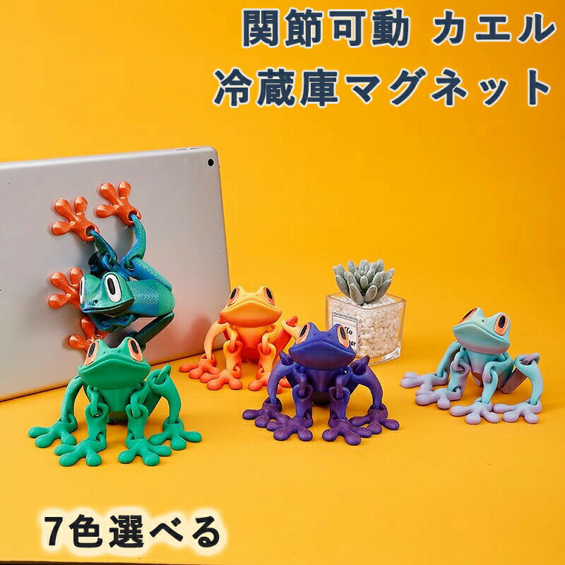強力マグネットで安定固定: モダンな生活空間やプロフェッショナルな環境に、スタイリッシュで機能的なデコレーションソリューションを提供します。先進的な磁気強度を備えた関節可動式3Dプリントカエルは、冷蔵庫やスタジオ設備などの金属面にしっかと密...