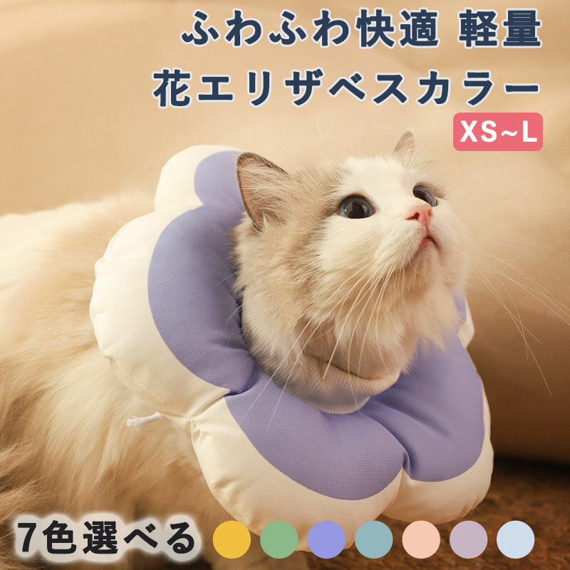 ?【肌にやさしい安心素材を使用】犬猫どちらにも使えるこのソフトエリザベスカラーは、動物の肌へのやさしさを第一に考えたナイロン素材を採用。防水軽量で柔らかく、術後や舐め癖引っ掻き防止に配慮した作りになっています。?【毎日のストレスを軽減する設...