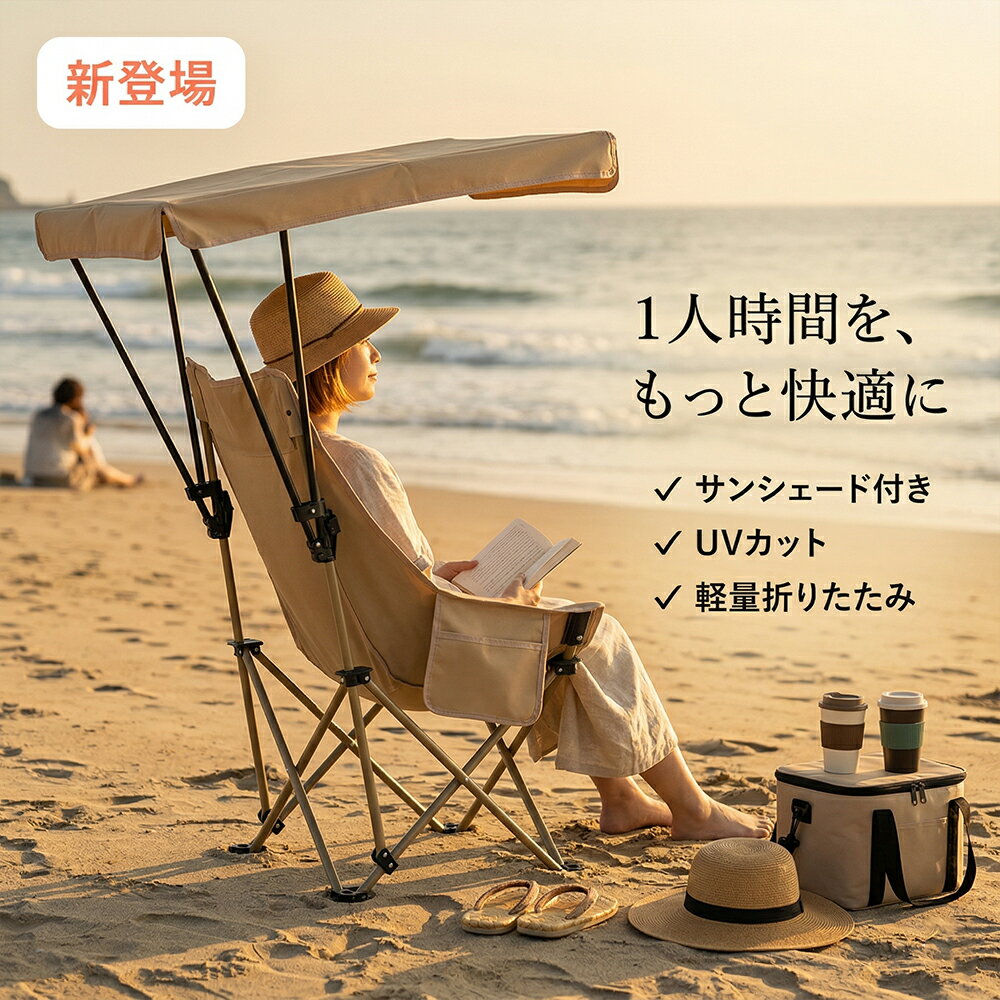 OUTDOOR CHAIR 日差しも気にせず、どこでも快適に座れる 本格アウトドアチェアが登場 取り外し可能なサンシェード搭載・高さ調節・ハイバック・耐荷重140kg ☀ サンシェード付き 取り外し可能で場面に合わせて使える &...
