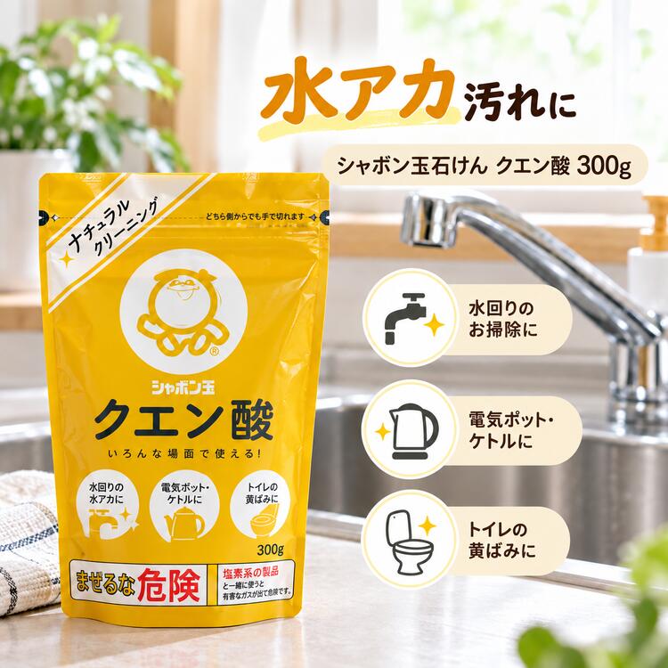 01｜シャボン玉石けん クエン酸 300g 水アカ汚れや便器の黄ばみのお掃除に。 シャボン玉石けんのクエン酸は、水回りのお掃除に便利な酸性の洗浄剤です。 蛇口やシンク、電気ポット・ケトル、トイレなど、暮らしのさまざまな場所のお手入れにお使い...