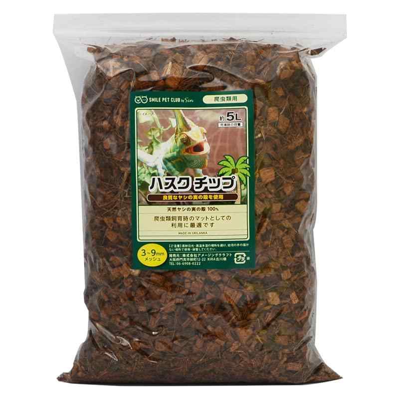 SMILE PET CLUB ハスクチップ 爬虫類用 5L (3～9mmメッシュ) 床材 飼育マット爬虫類の飼育に最適なハスクチップ。ヤシの実の殻を粉砕してチップ状にしたものです。爬虫類の保温、冬眠、産卵用に。