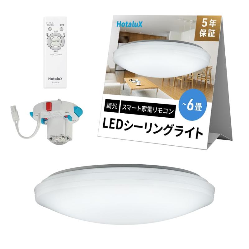 【 Alexa認定】HotaluX LEDシーリングライト Alexa対応 スマートリモコン搭載
