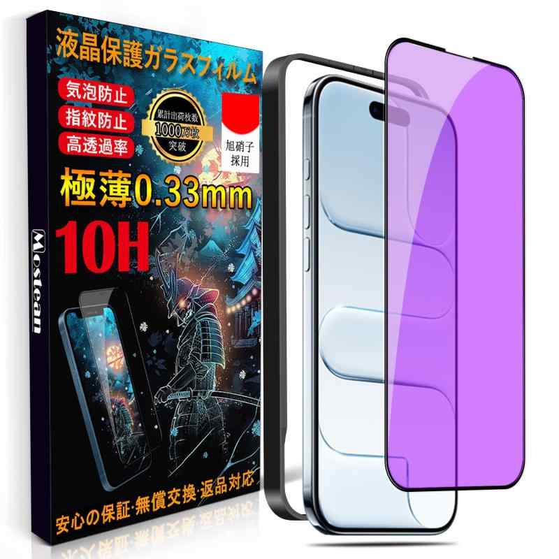 Mostean 対応 iPhone Air ブルーライトカット ガラスフィルム 対応 いPhone Airフィルム 目の疲れ軽減 10H 耐衝撃 貼り付け簡単 ガイド枠付き 指紋防止 対応 アイフォン Air 保護フィルム【 6.6インチ必...
