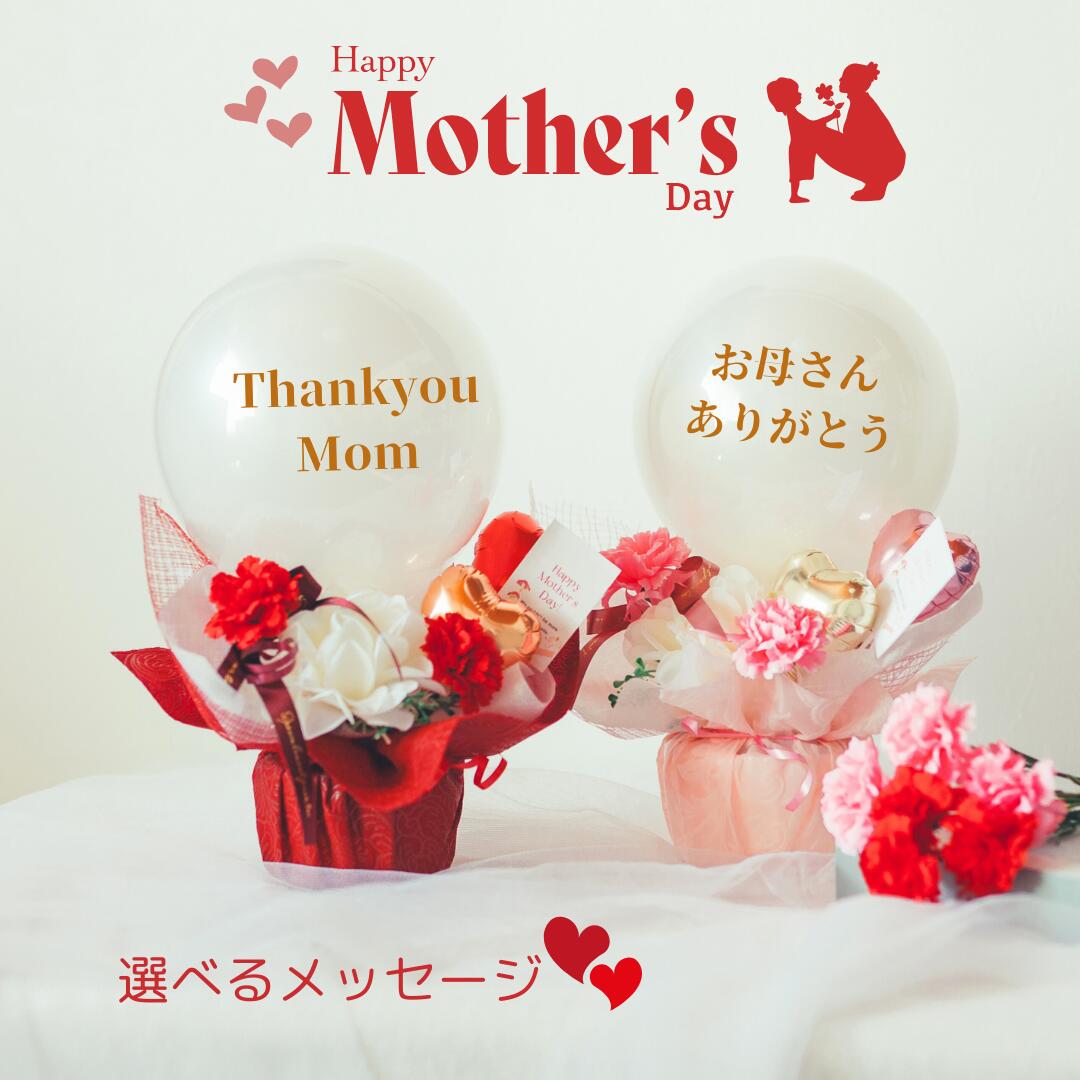 母の日 バルーン バルーンフラワー クリアバルーン 母の日バルーン 母の日ギフト ニュアンスカラー 母の日プレゼント 母の日贈り物 ありがとう 感謝 バルーンフラワー 【母の日 早特】ポイントアップ中！ 母の日プレゼント Mothers d...