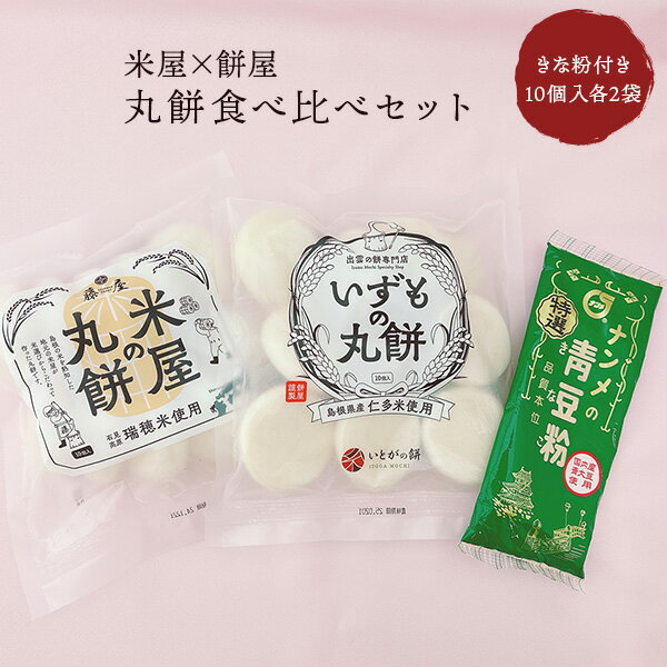 名称丸餅 原材料名水稲もち米（島根県産） 内容量10個（1袋あたり） 消費期限製造から90日 保存方法直射日光・高温多湿を避け、暗所で保存してください。 販売者合同会社 糸賀製餅店 島根県出雲市斐川町荘原1175番3当店の商品は全品送料込み...