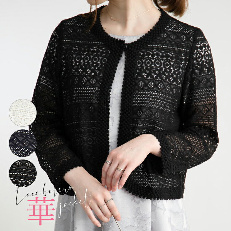 商品説明 華やかさときちんと感を兼ね備えた、レース素材の上品なボレロ。ウエスト丈のボックスシルエットでスッキリと見え、結婚式やセレモニーはもちろん、日常のお出かけや旅行にも活躍します。繊細なラッセルレースを使用し、衿・前立て・袖口にレーステ...