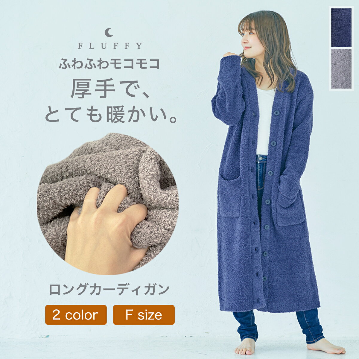 FLUFFY フルーフィー 着る毛布 ガウン もこもこ ふわふわ ルームウェア 毛布 ワンピース 裏起毛 ナイトウェア パジャマ 部屋着 レディース カーディガン おしゃれ リモートワーク 冬 かわいい ロング 大人 温活 商品名 着る毛布...