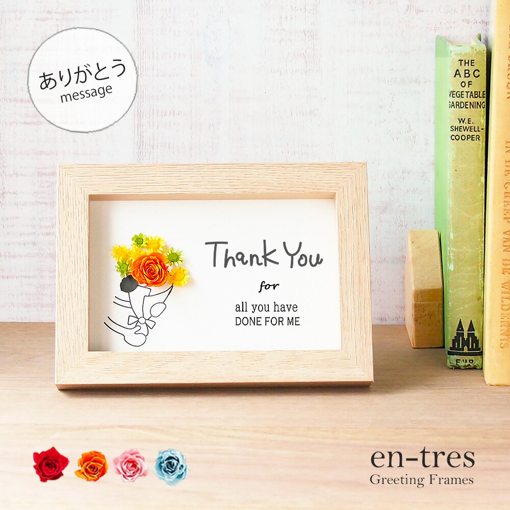 自然素材のお花・ブリザーブドフラワーでデコレーションした グリーティングカード。 フレームに入っているのでもらった後に 飾ることができる贅沢なカードです！ デザイン・製作はすべて エントレスオリジナル。 感謝の気持ちやありがとうの思いを 伝...