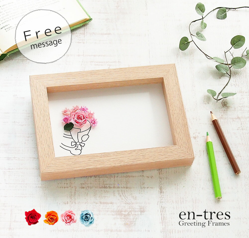 自然素材のお花・プリザーブドフラワーでデコレーションした グリーティングカード。 フレームに入っているのでもらった後に 飾ることができる贅沢なカードです！ デザイン・製作はすべてエントレスオリジナル。 お誕生日やおめでとうの気持ちを伝えたい...