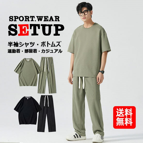 半袖 Tシャツとロングパンツの上下 セットアップ 登場です。 優れた生地なので普段着、スポーツウエア、ジム、トレーニング、アウトドアとして幅広くご活用頂けます。 関連ワード： セットアップ 上下セット メンズ レディース ユニセックス 男女...