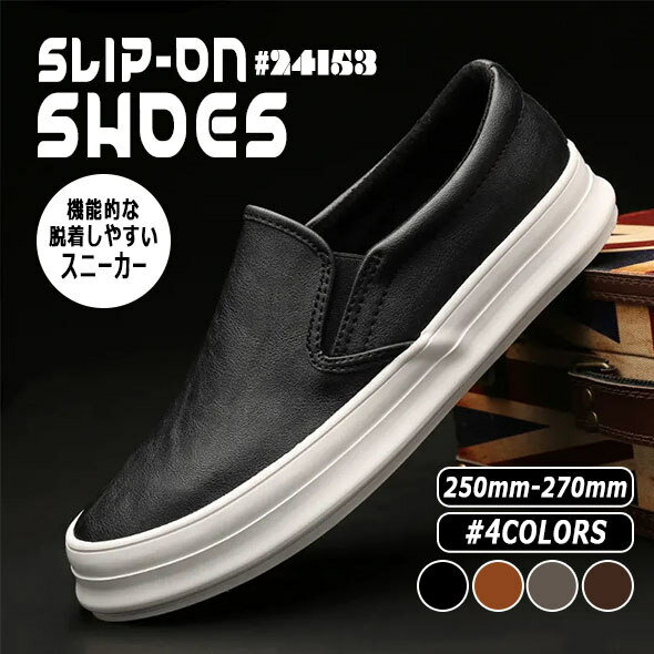 もっと自由に、もっと楽しめに。 サッと脱ぎ履きできて便利なスリッポンです。 POINT：1 まるで本革のような上質感 上質な素材を使用し、本革特有の質感を再現。 柔らかく足に馴染み、艶やかに足元を彩る。 POINT：2 靴底にまで詰め込んだ...