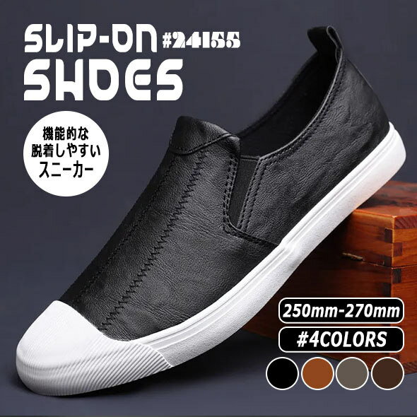 もっと自由に、もっと楽しめに。 サッと脱ぎ履きできて便利なスリッポンです。 POINT：1 まるで本革のような上質感 上質な素材を使用し、本革特有の質感を再現。 柔らかく足に馴染み、艶やかに足元を彩る。 POINT：2 靴底にまで詰め込んだ...