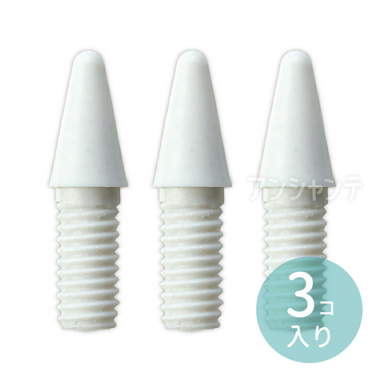商品について 商品名 スタイラスペン 交換用ペン先 3個 商品紹介 スタイラスペン 急速充電(for iPad)専用の交換用ペン先です。工具を使わず手で簡単に交換でき、書き心地が劣化した際もすぐに新しい状態に戻せます。3個セットで予備として...