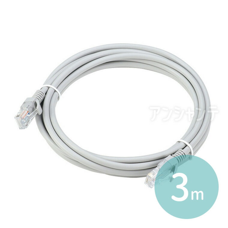 商品について 商品名 LANケーブル3m(Cat5e準拠・ツメ割れ防止) 商品紹介 安定した高速通信を実現する、Cat5e準拠のLANケーブル（3m）です。10BASE-T／100BASE-TX／1000BASE-Tに対応し、最大伝送速度1...