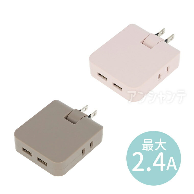 商品について 商品名 USBポート付 コンセントタップ 商品紹介 USBポートとコンセントが一体になった便利なタップです。2口コンセントと2つのUSBポートを搭載し、スマホやタブレットも同時充電可能。プラグ部分は折りたたみ可能で、コンパクト...