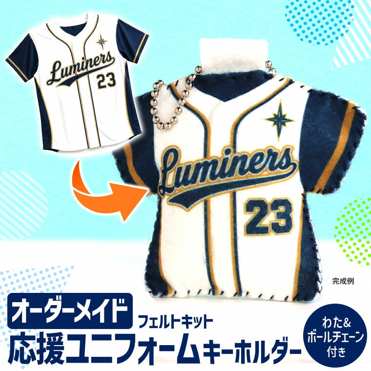 商品について 商品名 【オーダーメイド】応援ユニフォームキーホルダー フェルトキット 商品について 写真を送るだけ！世界にひとつだけのオリジナルユニフォームフェルトキットが登場 お送りいただいた写真をもとにサイズにあわせてアレンジしてお作り...