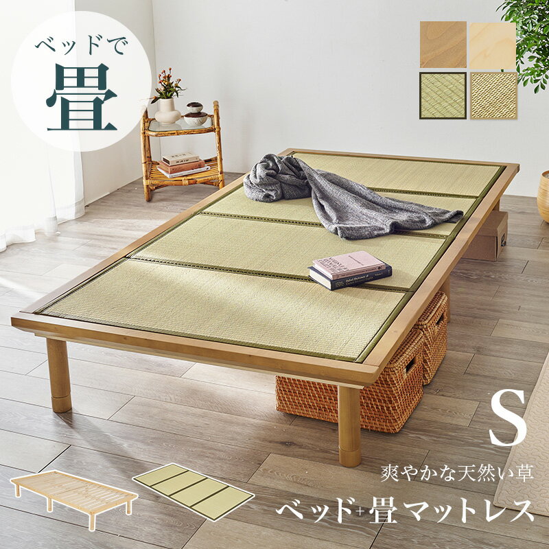 爽やかな天然い草を使用した畳マットをすのこベッドに合わせました。敷布団がそのまま使えるロングサイズです。 《商品詳細》 素材：天板：主材:天然木(パイン)、マットレス:い草ポリエステル 製品サイズ：(約)幅110×奥行210×高さ12.5/...