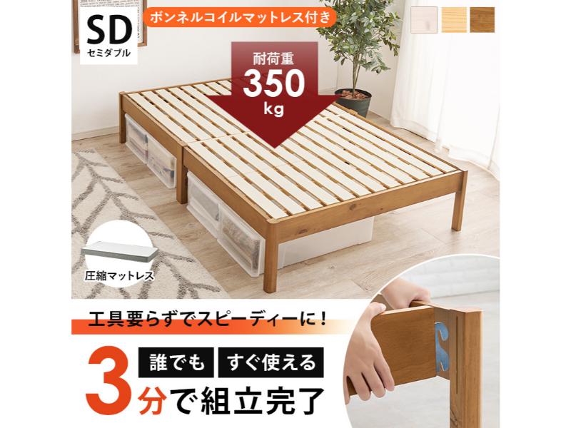 ネジなし、工具不要で簡単組立。シンプルなデザインのセミダブルベッド。しっかりとした寝心地のボンネルコイルマットレスセット ウォッシュホワイト ベッド:(約)幅122.5×奥行198×高さ36.5×座面高36cm マットレス:(約)幅120×...