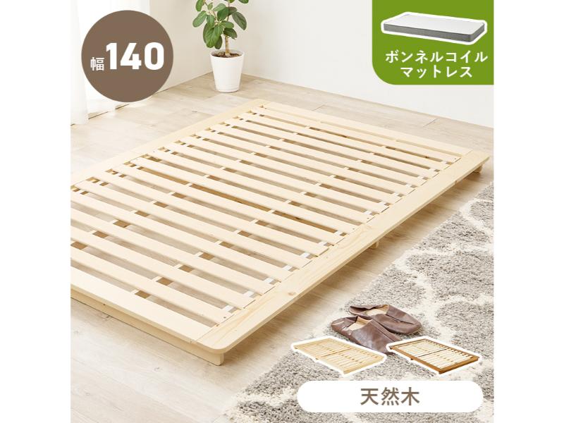 マットレスに対して余裕のあるサイズ感のステージ型ローベッド。しっかりとした寝心地のボンネルコイルマットレスセット ナチュラル ベッド:(約)幅140×奥行210×高さ9cm マットレス:(約)幅120×奥行195×高さ14.5cm ■組立式...