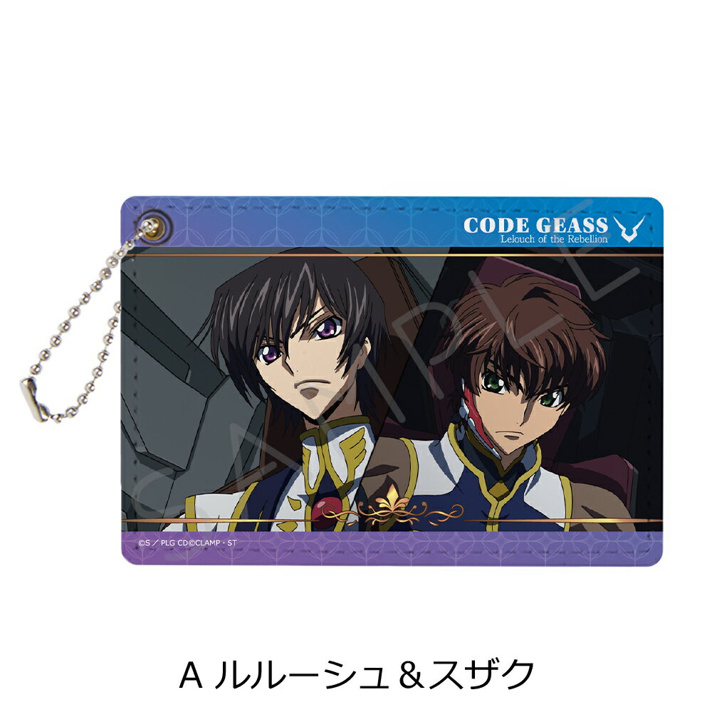 商品詳細発売日 2022年12月下旬ご注文確定後 1か月ごろ後に発送商品説明『コードギアス 反逆のルルーシュ』より、パスケースの登場です。ルルーシュ と スザク がオシャレにデザインされたパスケース。シンプルに仕上げた1面パスケース。ボール...
