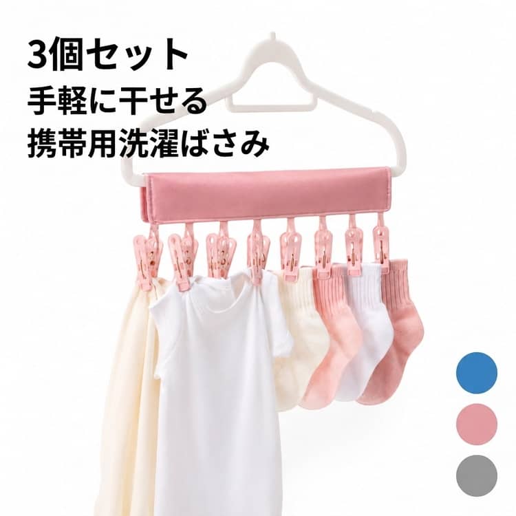 ハンガーに取付OK、小物干しに早変わり！旅行先のホテルにあるハンガーや浴室のポールを利用して小物干しスペースに。下着や靴下ハンカチなどが"どこでも干せる"便利アイテム。マジックテープ仕様、ハンガーにくるっと巻きつけるだけ！浴室などのポールや...