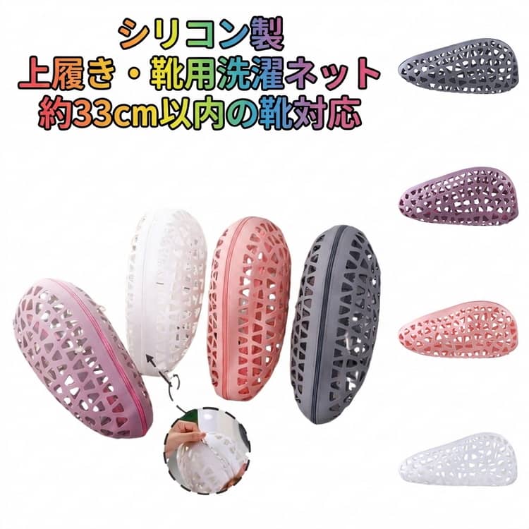 洗濯機で手軽に靴洗いができるシューズ洗濯ネット。TPRシリコン素材を採用し、柔軟性と耐久性を両立。360°全方向洗浄設計で、靴の汚れをしっかり洗える。型崩れを防ぎながら、やさしく洗濯可能。大きく開くサイドファスナー仕様で、靴の出し入れも簡単...