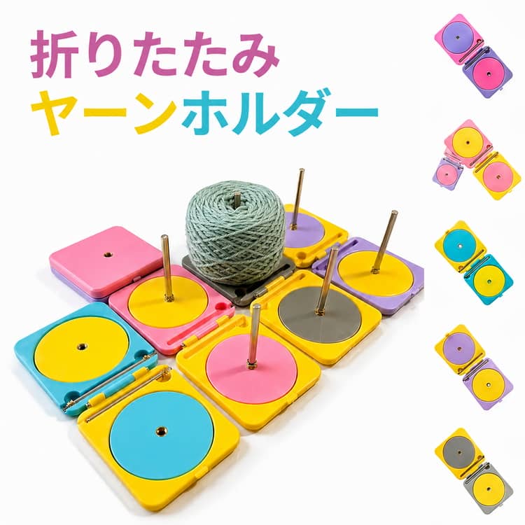 折りたたみヤーンホルダー毛糸玉をセットすることで、転がりや絡まりを防ぎ、快適に編み物を楽しめます。使わない時はコンパクトに折りたたみ可能。省スペースで収納でき、持ち運びにも便利です。軽くて扱いやすく、自宅はもちろん、カフェ・教室・ワークショ...