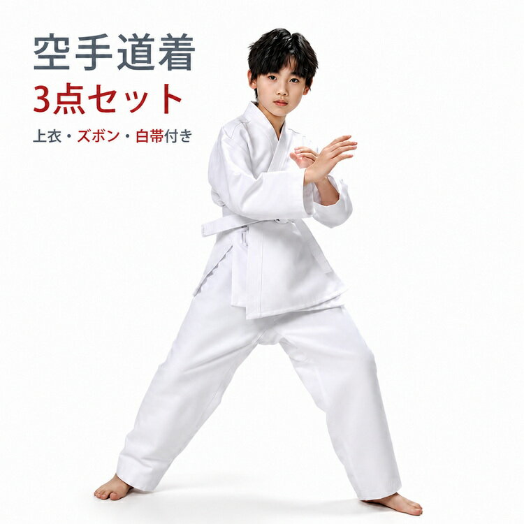 空手道着3点セット上衣・ズボン・白帯付き【届いてすぐ始められる3点セット】上衣・ズボン・白帯が揃った空手道着セット。初心者の方でもすぐに練習を始められます。【子供から大人まで対応】豊富なサイズ展開で、キッズから大人まで幅広く対応。成長期のお...