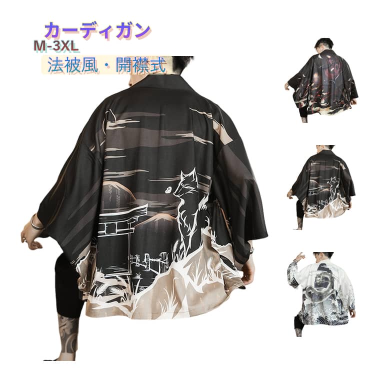 和の雰囲気を気軽に楽しめる着物風カーディガン。半纏・袢天・半被風のデザインが特徴で、羽織るだけで和モダンなおしゃれスタイルを演出します。長袖仕様で日焼け対策にも役立ち、夏祭りや花火大会、お祭りイベント、神輿や大祭など和装シーンにもぴったりで...