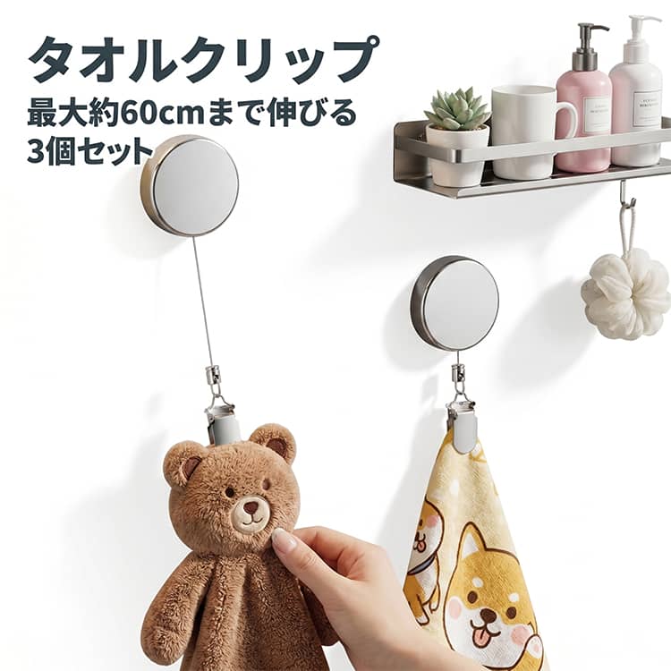 吊り下げ収納で省スペースシンプルデザインのタオルクリップです。約60cmまで伸びるのでより使いやすい！帽子クリップ等にも使える多機能アイテム貼るだけ簡単！穴あけ不要のタオルホルダー。強力粘着でしっかり固定。毎日使うタオルの「落ちるズレる」と...