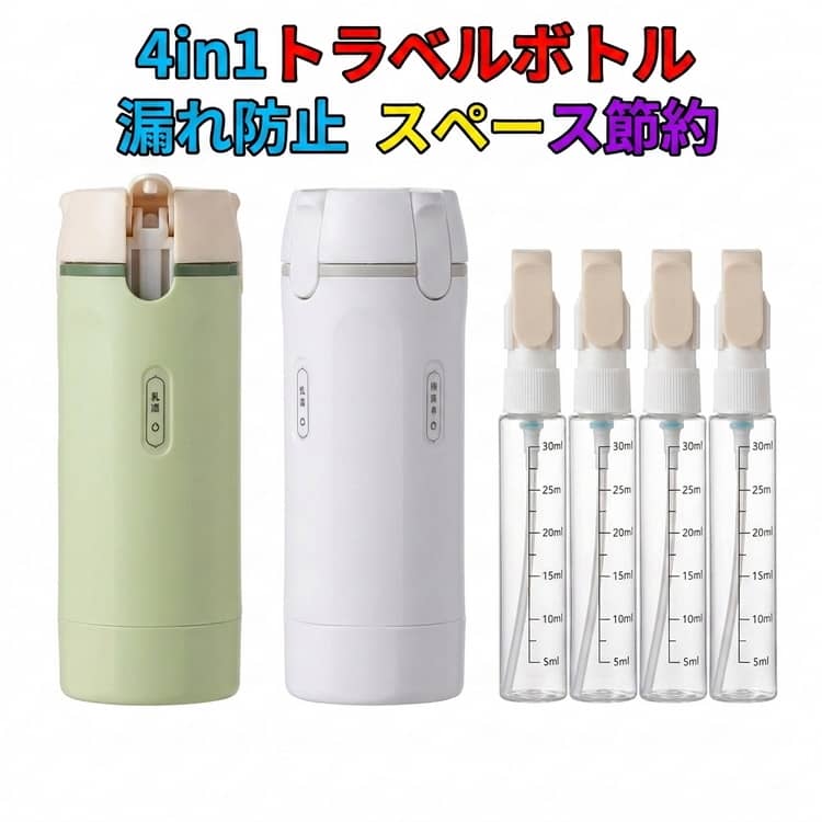 1本で4種類の液体を持ち運べる、便利な4in1トラベル詰め替えボトル。シャンプー・ボディソープ・洗顔料・化粧水などをまとめて収納でき、旅行や出張に最適です。コンパクト設計でバッグの中でもかさばらず、持ち運びラクラク。小分けボトルを複数持つ必...