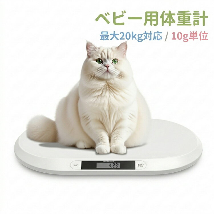 ベビー用体重計最大20kg対応 / 10g単位【10g単位の高精度測定】わずかな体重変化も確認しやすい高精度設計。g/kg/lb/st:lb の単位切替にも対応。赤ちゃんはもちろん、犬・猫などペットの体重管理にも便利です。【最大20kgまで...