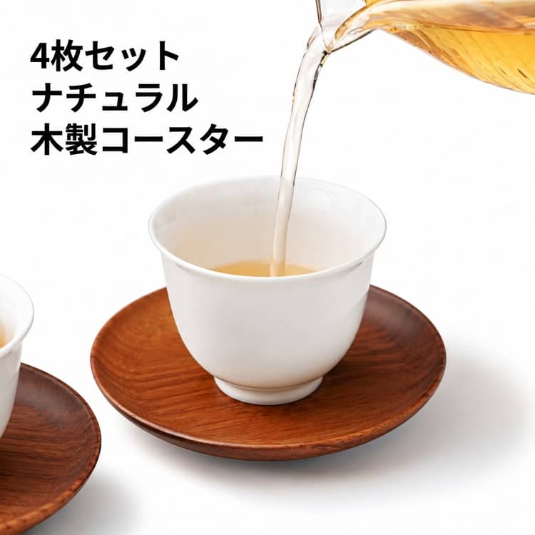 ナチュラルな木目が美しい、円形の木製コースターが登場。温かみのある天然木製で、ティーカップやマグカップの下に敷くだけで、テーブルを傷から守ります。シンプルなデザインなので、茶道や日常のティータイムにも馴染みます。木目の風合いが、お部屋を落ち...