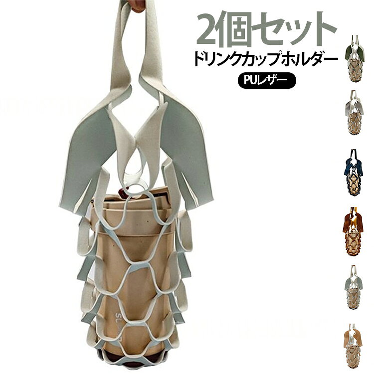 高級感のあるPUレザー素材を使用した、おしゃれで便利なドリンクカップホルダー2個セット。コンビニコーヒーやテイクアウトドリンクの持ち運びに便利で、カップに装着するだけで手軽に持ち歩けます。ストラップ付きなので手がふさがりにくく、通勤・通学・...