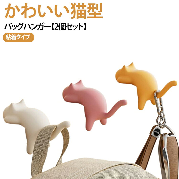 かわいい猫型のバッグハンガーです。データケーブルを収納可能。デスクがすっきり片付き、簡単に収納でき、落ちにくいです。コンパクトで携帯便利、持ち運びやすい。可愛い猫デザイン。見るだけで癒される猫型フックです。 サイズ ホワイト イエロー ピン...