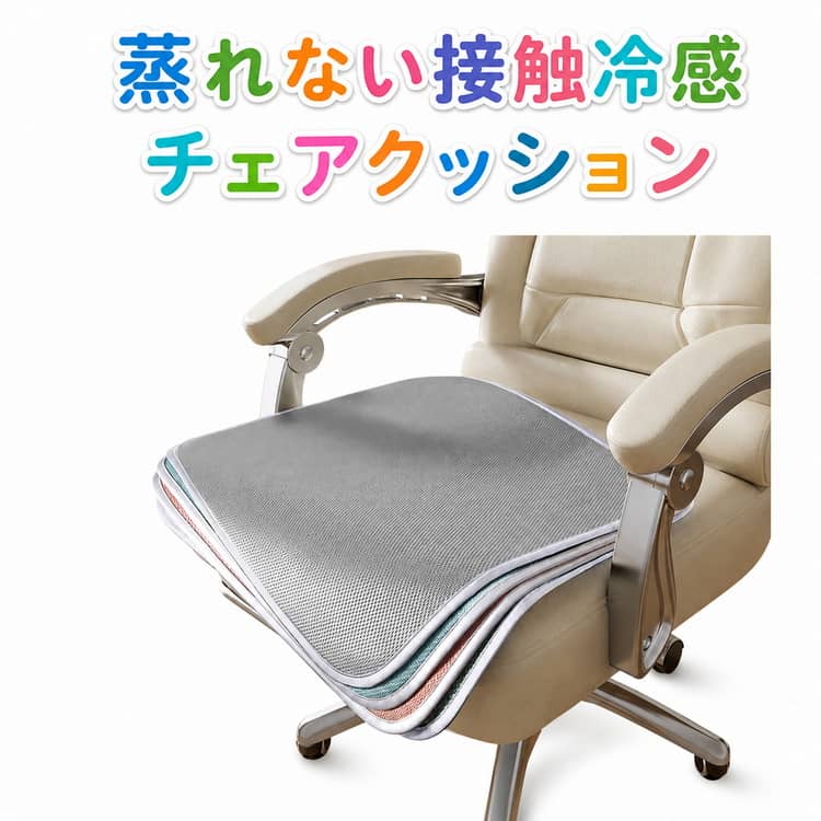 蒸れない 接触冷感チェアクッション 40×40cm 45×45cm 40×50cm超通気メッシュ！表面と中身ともに通気性が高く、お尻に接触した部分の 熱を効率に逃がし、長時間の使用や夏場でも蒸れにくく、快適な座り心地です。滑り止めデザイン！...