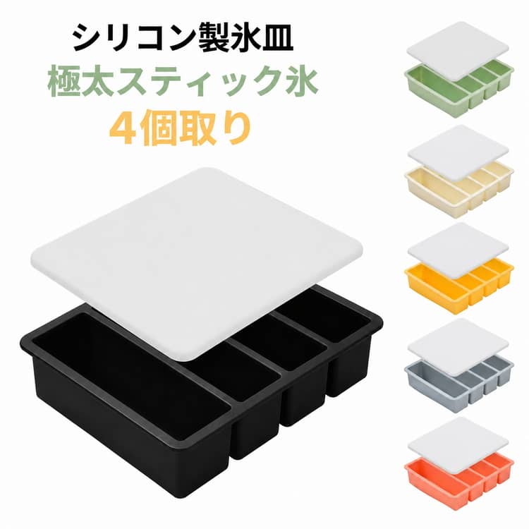 【極太サイズの長方形氷】大きな条形氷が作れる4格タイプの製氷皿です。1本で通常の氷数個分のサイズ感があり、溶けにくく冷たさが長持ち。ウイスキーやハイボール、タンブラー飲料に最適です。【柔らかシリコンで取り出しやすい】柔軟性の高いシリコン素材...