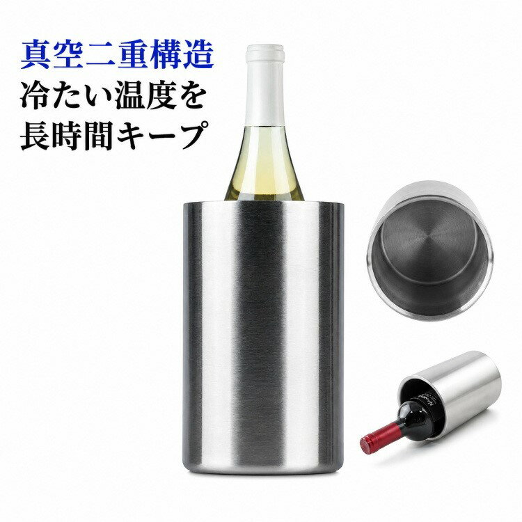真空二重構造 冷たい温度を長時間キープ優れた断熱性能を誇る熱二層構造を採用しており、外部からの熱を遮断する。容器の口部口径は約12cmの広口設計なので、ワインやシャンパンの瓶が入れやすくなっています。瓶ビールもOK。 サイズ 12*19cm...